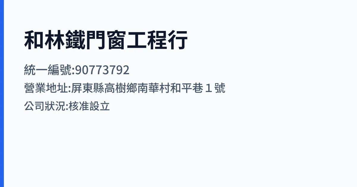 和林鐵門窗工程行 - 統編 90773792(屏東縣) 公司登記資料與營業項目詳細圖表