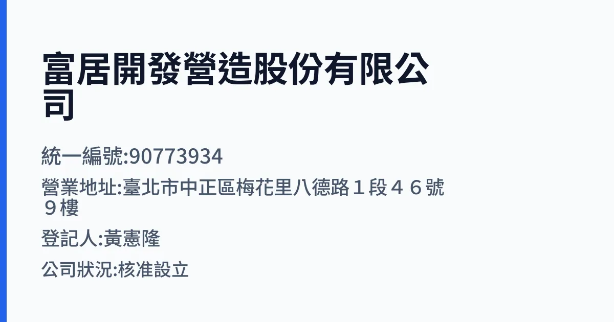 富居開發營造股份有限公司 - 統編 90773934(臺中市) 公司登記資料與營業項目詳細圖表