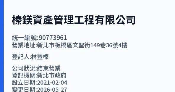 榛鎂資產管理工程有限公司的照片-統編 90773961(新北市) 公司登記資料與營業項目詳細圖表