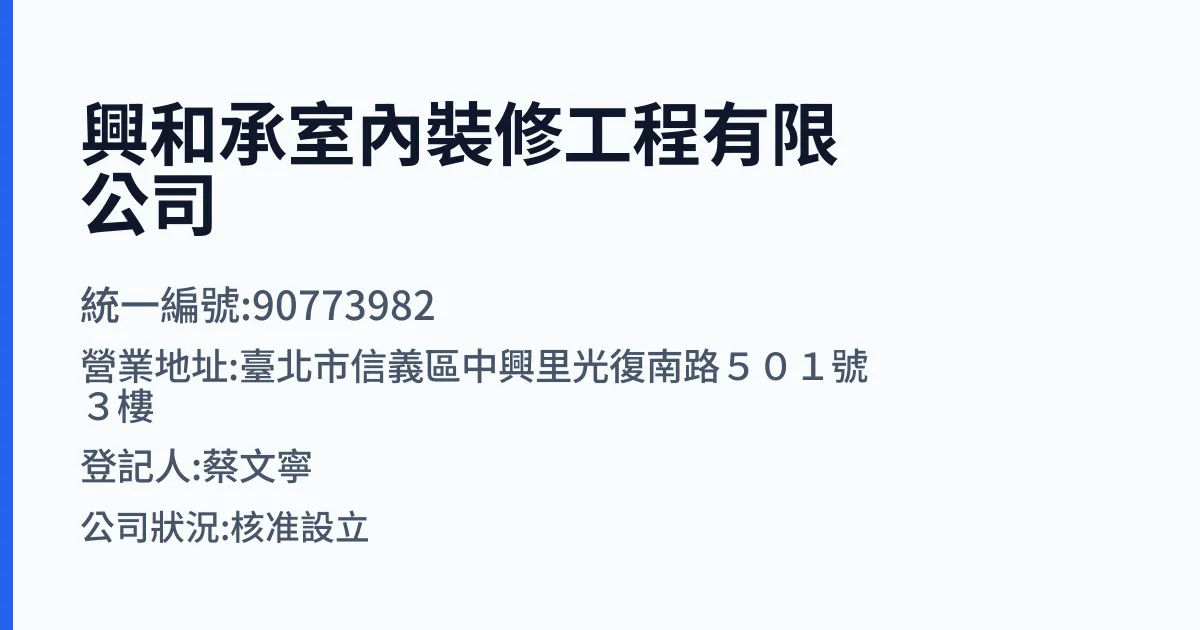 興和承室內裝修工程有限公司 - 統編 90773982(新北市) 公司登記資料與營業項目詳細圖表