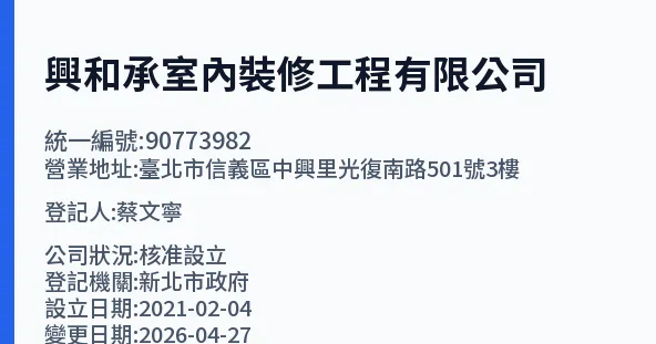 興和承室內裝修工程有限公司的照片-統編 90773982(臺北市) 公司登記資料與營業項目詳細圖表
