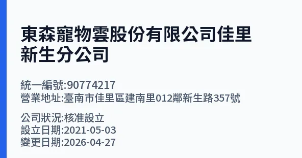 東森寵物雲股份有限公司佳里新生分公司的照片-統編 90774217(臺南市) 公司登記資料與營業項目詳細圖表