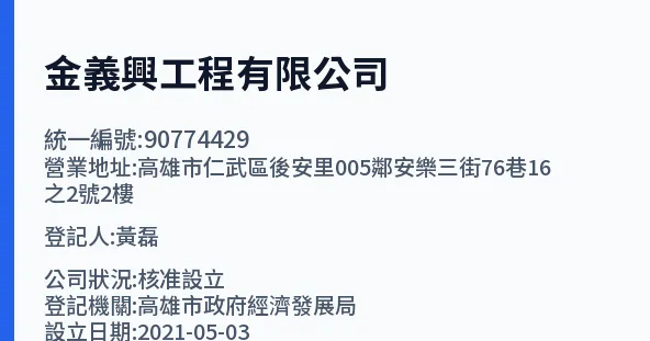 金義興工程有限公司的照片-統編 90774429(高雄市) 公司登記資料與營業項目詳細圖表