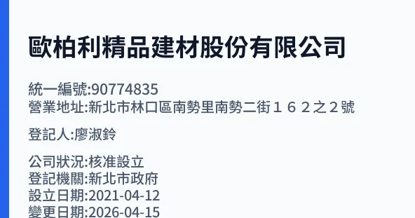 歐柏利精品建材股份有限公司的照片-統編 90774835(新北市) 公司登記資料與營業項目詳細圖表