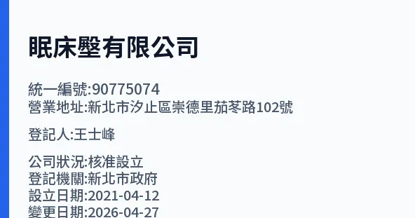 眠床壂有限公司的照片-統編 90775074(新北市) 公司登記資料與營業項目詳細圖表