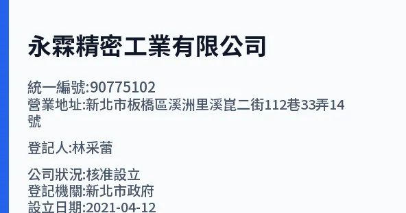 永霖精密工業有限公司的照片-統編 90775102(新北市) 公司登記資料與營業項目詳細圖表