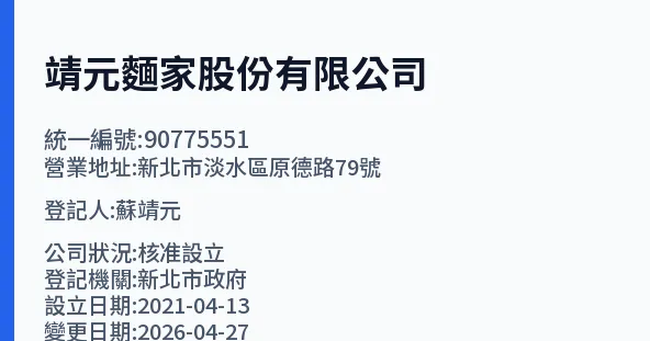 靖元麵家股份有限公司的照片-統編 90775551(新北市) 公司登記資料與營業項目詳細圖表