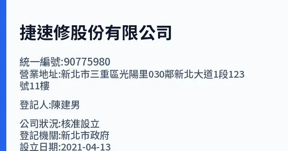 捷速修股份有限公司的照片-統編 90775980(新北市) 公司登記資料與營業項目詳細圖表