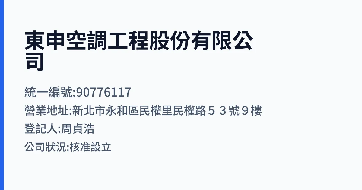 東申空調工程股份有限公司 - 統編 90776117(新北市) 公司登記資料與營業項目詳細圖表