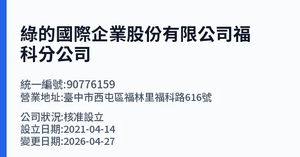 綠的國際企業股份有限公司福科分公司的照片-統編 90776159(臺中市) 公司登記資料與營業項目詳細圖表