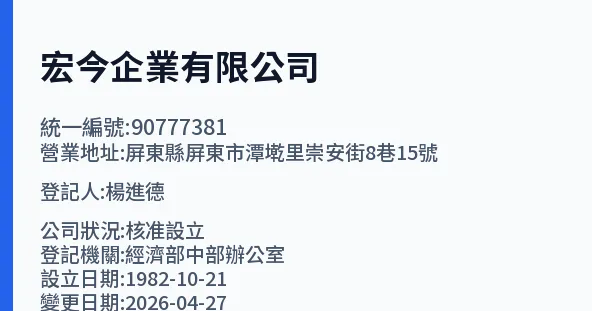 宏今企業有限公司的照片-統編 90777381(屏東縣) 公司登記資料與營業項目詳細圖表