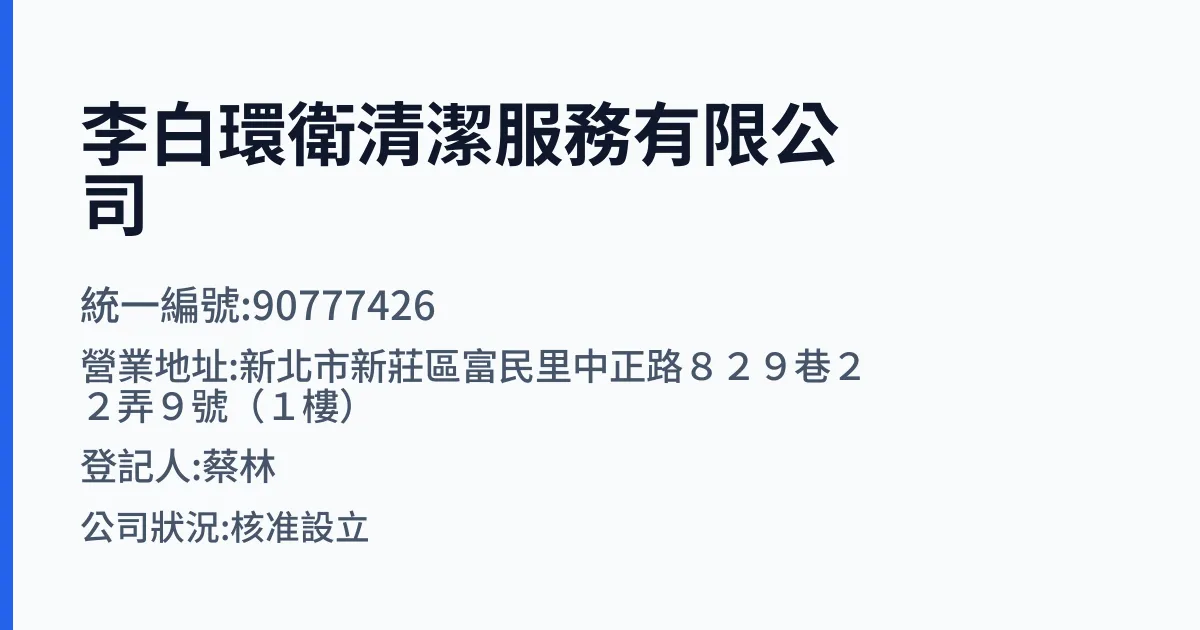李白環衛清潔服務有限公司 - 統編 90777426(新北市) 公司登記資料與營業項目詳細圖表