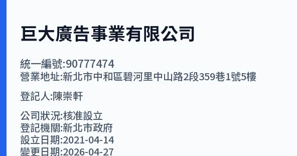 巨大廣告事業有限公司的照片-統編 90777474(新北市) 公司登記資料與營業項目詳細圖表