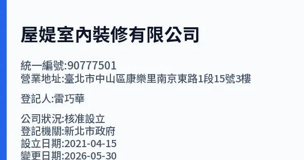屋媞室內裝修有限公司的照片-統編 90777501(臺北市) 公司登記資料與營業項目詳細圖表