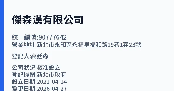 傑森漢有限公司的照片-統編 90777642(新北市) 公司登記資料與營業項目詳細圖表