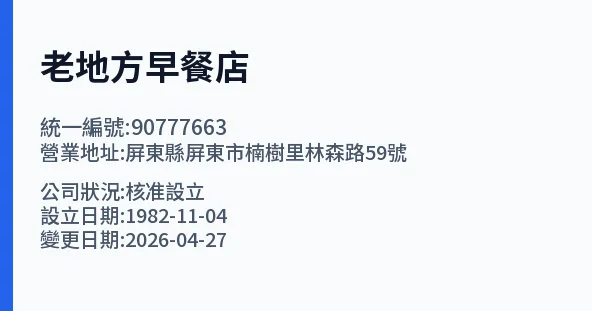 老地方早餐店的照片-統編 90777663(屏東縣) 公司登記資料與營業項目詳細圖表