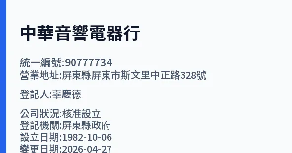 中華音響電器行的照片-統編 90777734(屏東縣) 公司登記資料與營業項目詳細圖表