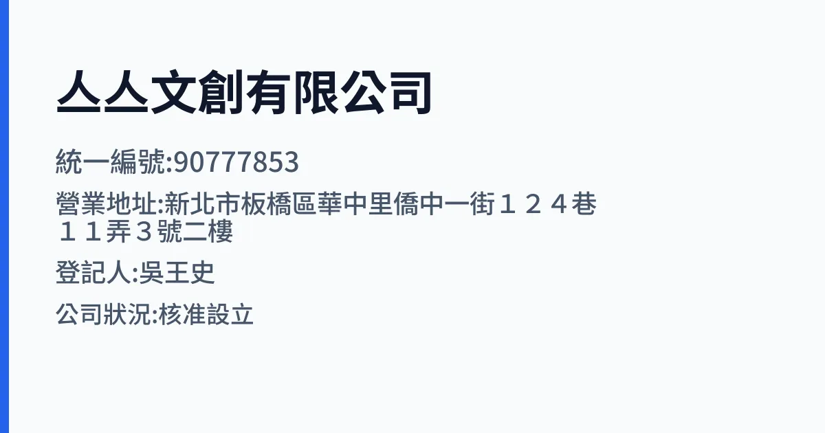亼亼文創有限公司 - 統編 90777853(新北市) 公司登記資料與營業項目詳細圖表