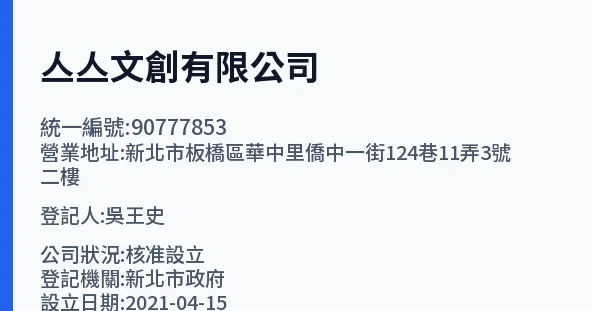 亼亼文創有限公司的照片-統編 90777853(新北市) 公司登記資料與營業項目詳細圖表