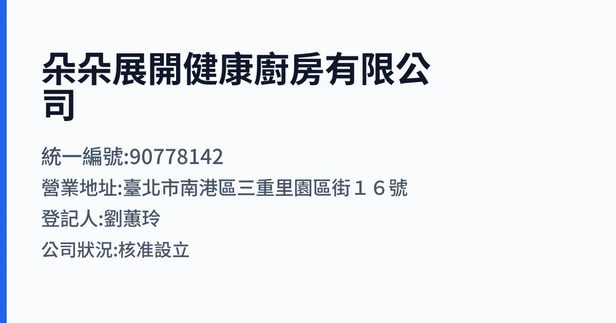 朵朵展開健康廚房有限公司 - 統編 90778142(臺北市) 公司登記資料與營業項目詳細圖表