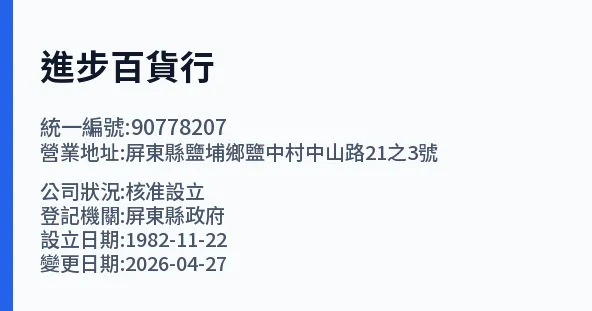 進步百貨行的照片-統編 90778207(屏東縣) 公司登記資料與營業項目詳細圖表