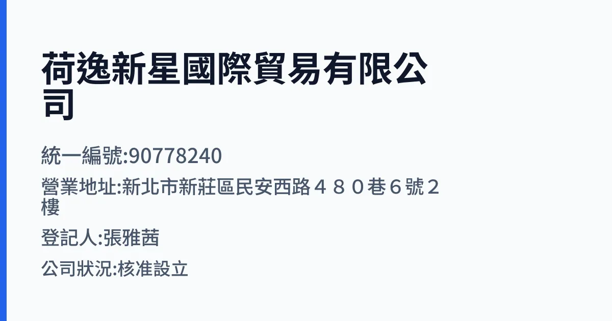 荷逸新星國際貿易有限公司 - 統編 90778240（新北市） 公司登記資料與營業項目詳細圖表