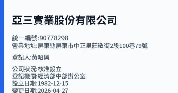 亞三實業股份有限公司的照片-統編 90778298(屏東縣) 公司登記資料與營業項目詳細圖表