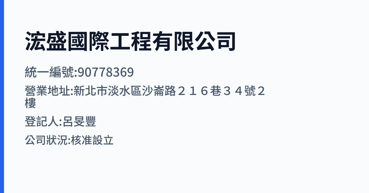 浤盛國際工程有限公司 - 統編 90778369(新北市) 公司登記資料與營業項目詳細圖表