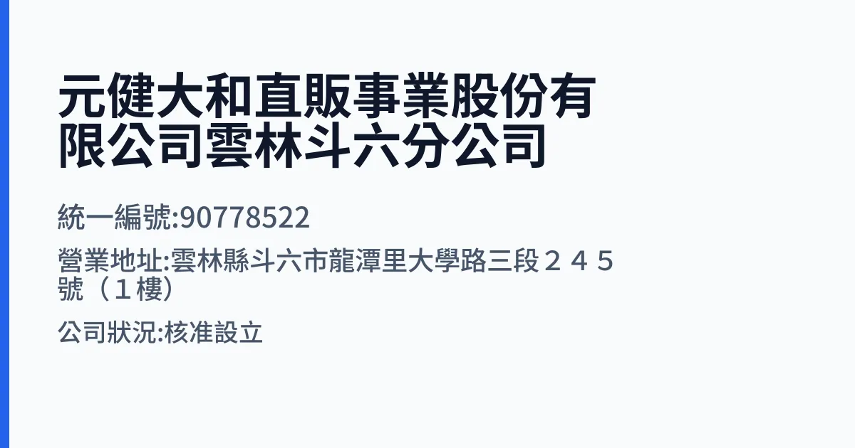 元健大和直販事業股份有限公司雲林斗六分公司 - 統編 90778522（雲林縣） 公司登記資料與營業項目詳細圖表