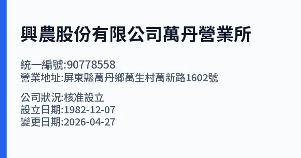 興農股份有限公司萬丹營業所的照片-統編 90778558(屏東縣) 公司登記資料與營業項目詳細圖表