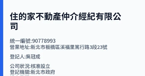 住的家不動產仲介經紀有限公司的照片-統編 90778993(新北市) 公司登記資料與營業項目詳細圖表