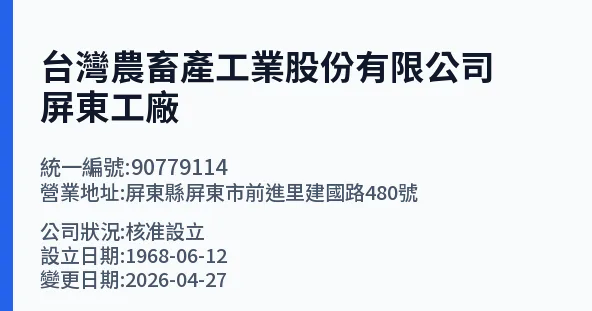 台灣農畜產工業股份有限公司屏東工廠的照片-統編 90779114(屏東縣) 公司登記資料與營業項目詳細圖表