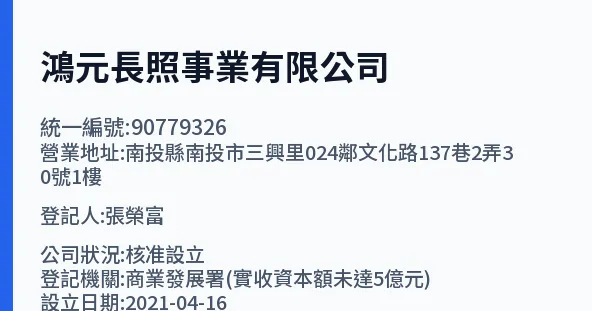 鴻元長照事業有限公司的照片-統編 90779326(南投縣) 公司登記資料與營業項目詳細圖表