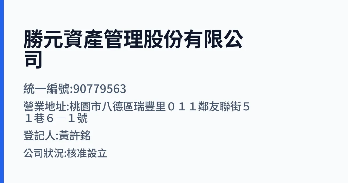 勝元資產管理股份有限公司 - 統編 90779563(桃園市) 公司登記資料與營業項目詳細圖表
