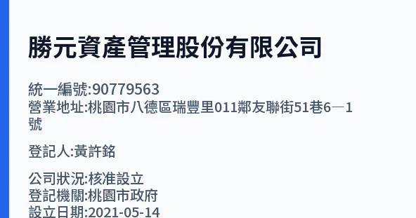 勝元資產管理股份有限公司的照片-統編 90779563(桃園市) 公司登記資料與營業項目詳細圖表