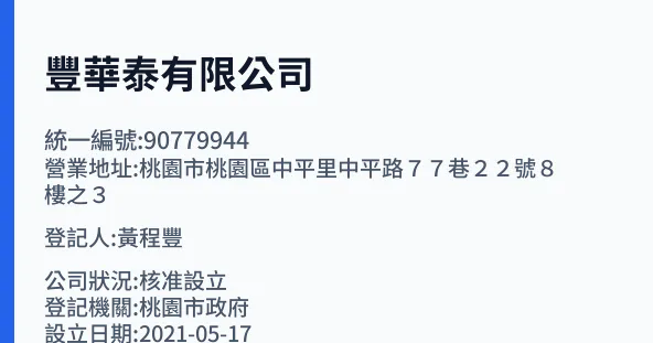 豐華泰有限公司的照片-統編 90779944(桃園市) 公司登記資料與營業項目詳細圖表