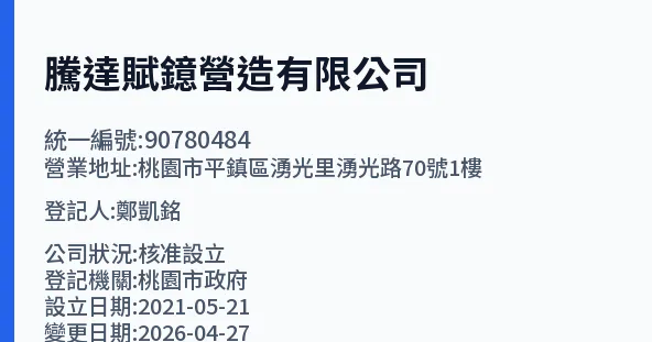 騰達賦鐿營造有限公司的照片-統編 90780484(桃園市) 公司登記資料與營業項目詳細圖表