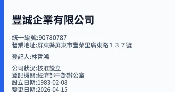豐誠企業有限公司的照片-統編 90780787(屏東縣) 公司登記資料與營業項目詳細圖表