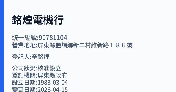銘煌電機行的照片-統編 90781104(屏東縣) 公司登記資料與營業項目詳細圖表