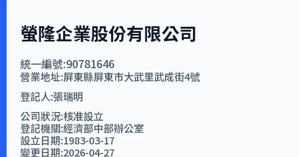 螢隆企業股份有限公司的照片-統編 90781646(屏東縣) 公司登記資料與營業項目詳細圖表