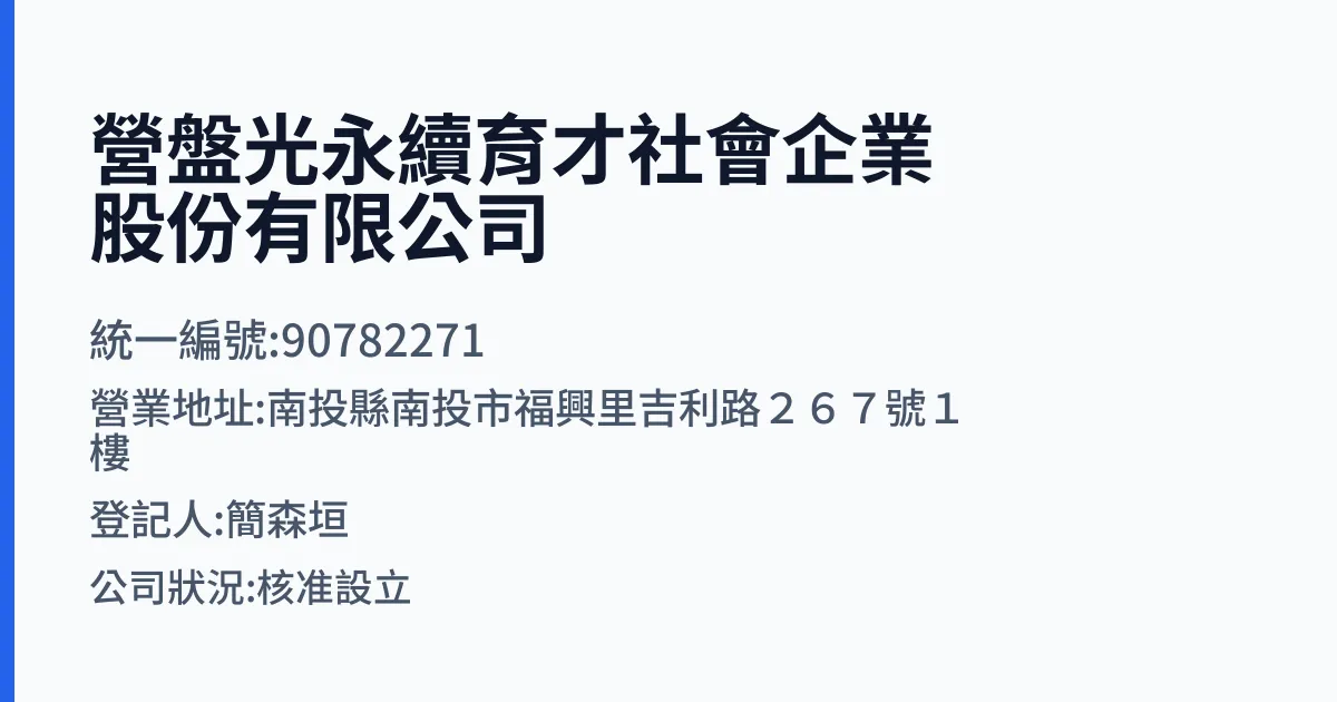營盤光永續育才社會企業股份有限公司 - 統編 90782271(南投縣) 公司登記資料與營業項目詳細圖表