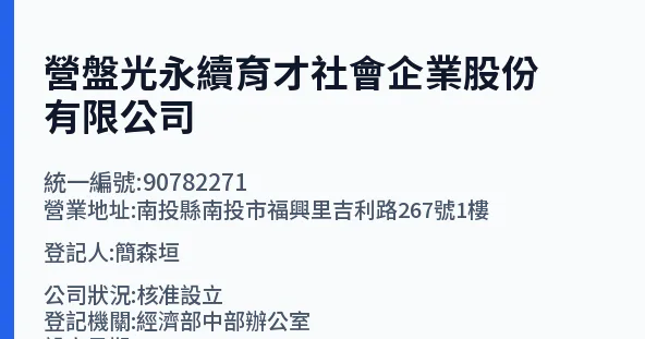 營盤光永續育才社會企業股份有限公司的照片-統編 90782271(南投縣) 公司登記資料與營業項目詳細圖表