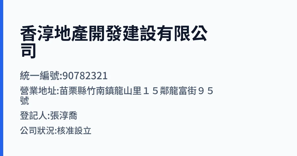 香淳地產開發建設有限公司 - 統編 90782321(苗栗縣) 公司登記資料與營業項目詳細圖表