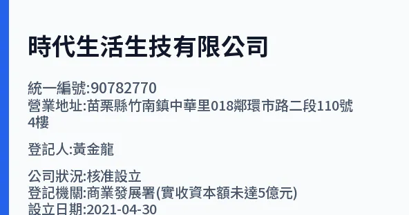 時代生活生技有限公司的照片-統編 90782770(苗栗縣) 公司登記資料與營業項目詳細圖表