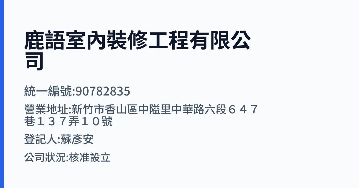 鹿語室內裝修工程有限公司 - 統編 90782835(新竹市) 公司登記資料與營業項目詳細圖表