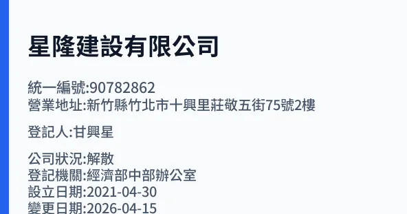 星隆建設有限公司的照片-統編 90782862(新竹縣) 公司登記資料與營業項目詳細圖表