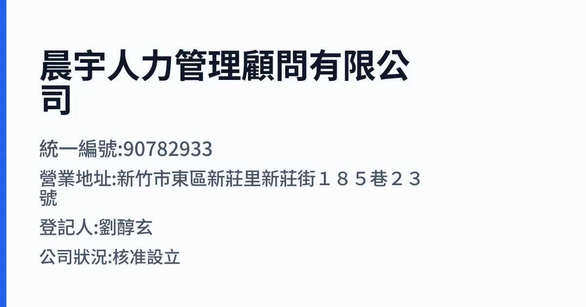 晨宇人力管理顧問有限公司 - 統編 90782933(新竹市) 公司登記資料與營業項目詳細圖表