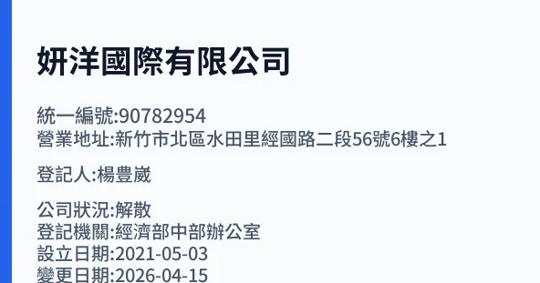 妍洋國際有限公司的照片-統編 90782954(新竹市) 公司登記資料與營業項目詳細圖表