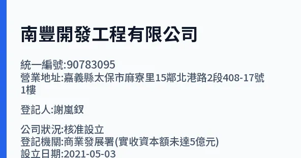 南豐開發工程有限公司的照片-統編 90783095(嘉義縣) 公司登記資料與營業項目詳細圖表