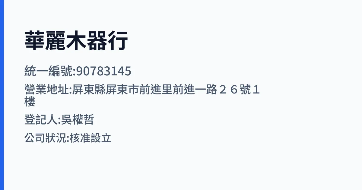 華麗木器行 - 統編 90783145(屏東縣) 公司登記資料與營業項目詳細圖表